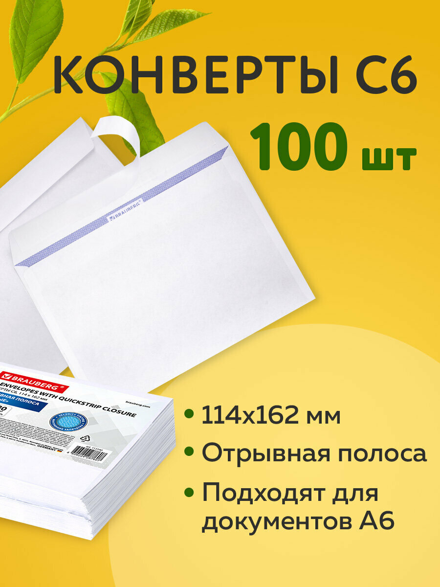 Конверт почтовый бумажный "С6" 114х162 мм, 80 г/м2, 100 штук, Brauberg, отрывная лента, внутренняя запечатка, 112190