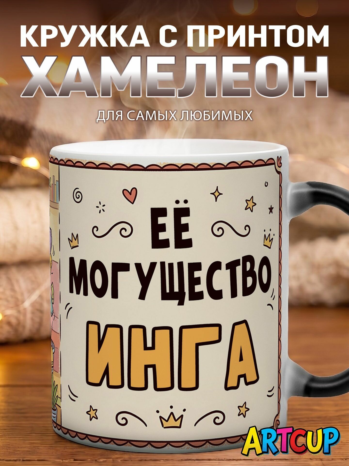 Кружка хамелеон Именная Её могущество Инга 330 мл