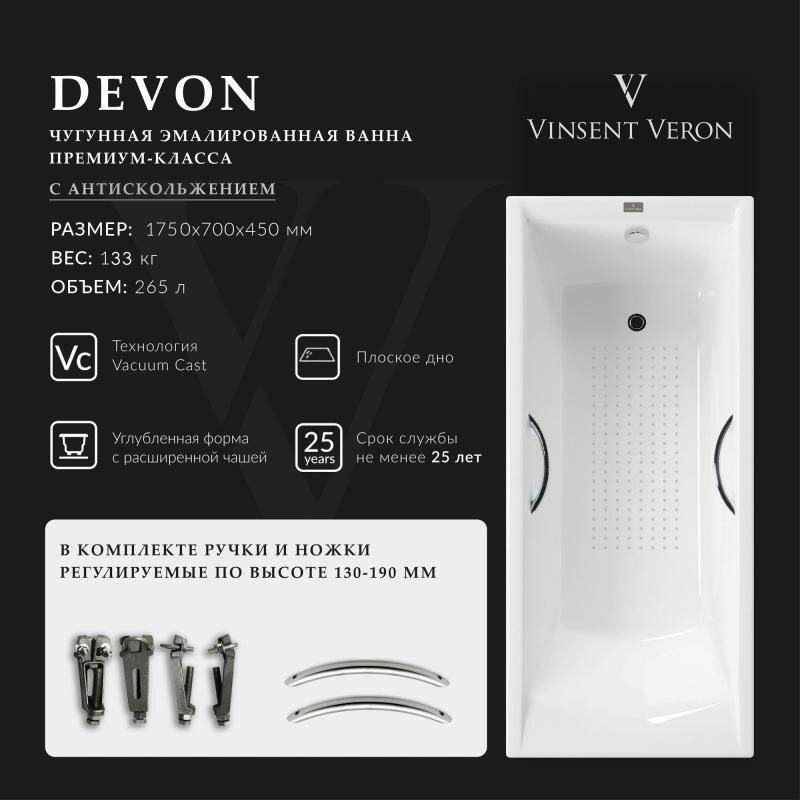 Vinsent Veron Чугунная ванна Devon 175x70x45 с хромированными ручками и антискользящим покрытием VDV1757045H/E60327CH-AS Vinsent Veron