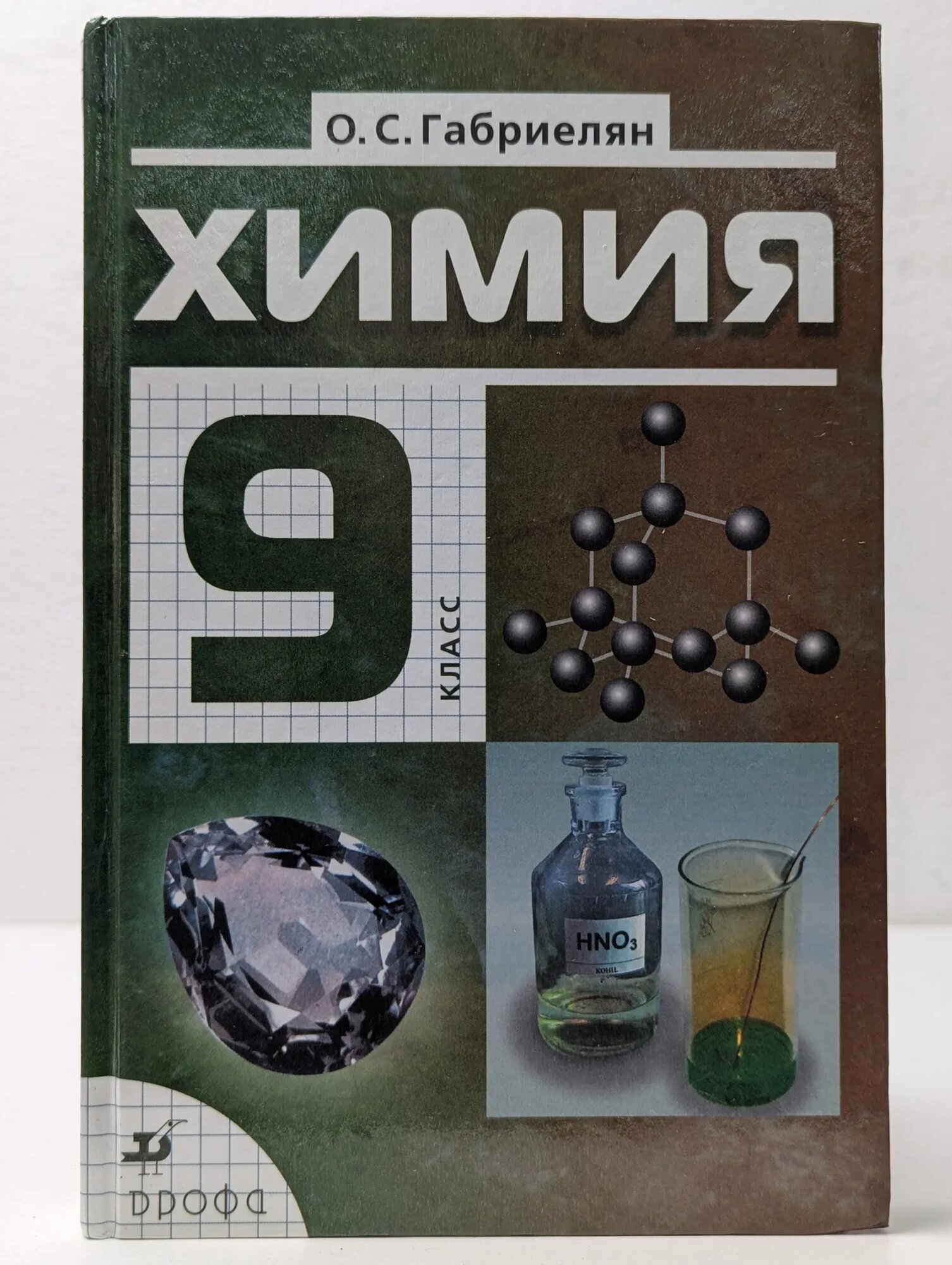 Химия. 9 класс Габриелян Олег Сергеевич 2013