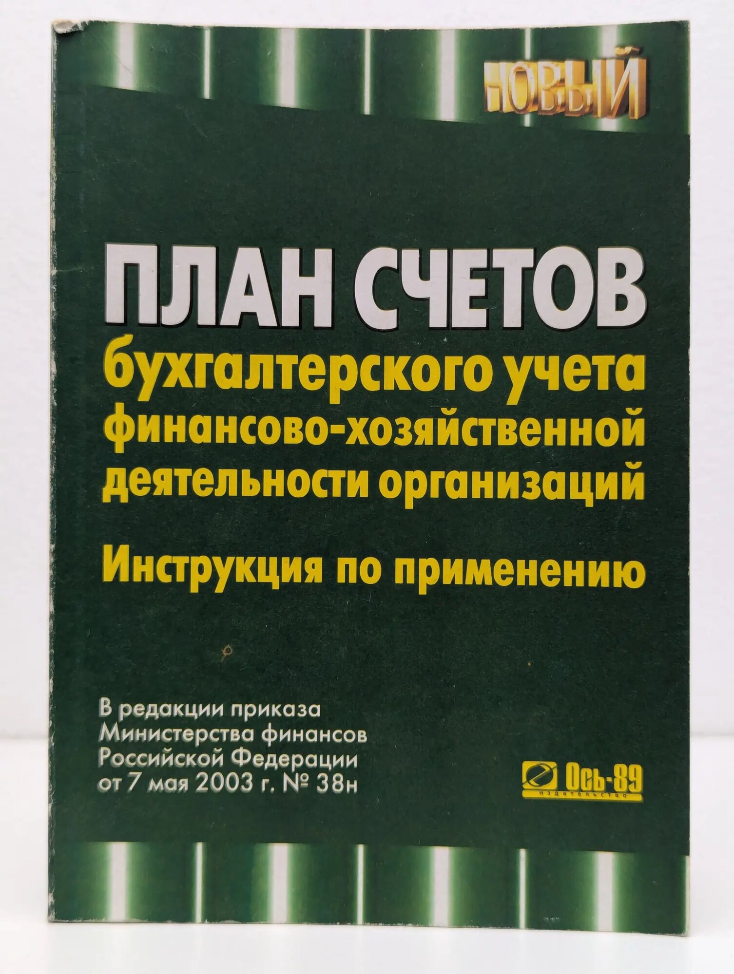 План счетов бухгалтерского учета финансово-хозяйственной деятельности организаций с инструкцией по его применению Сборник 2005