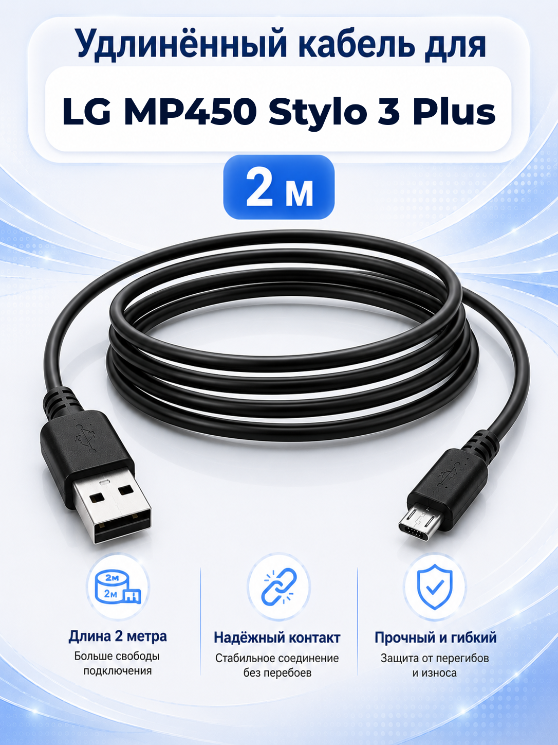 Удлиненный кабель для LG MP450 Stylo 3 Plus USB-A на Micro USB, 2 м