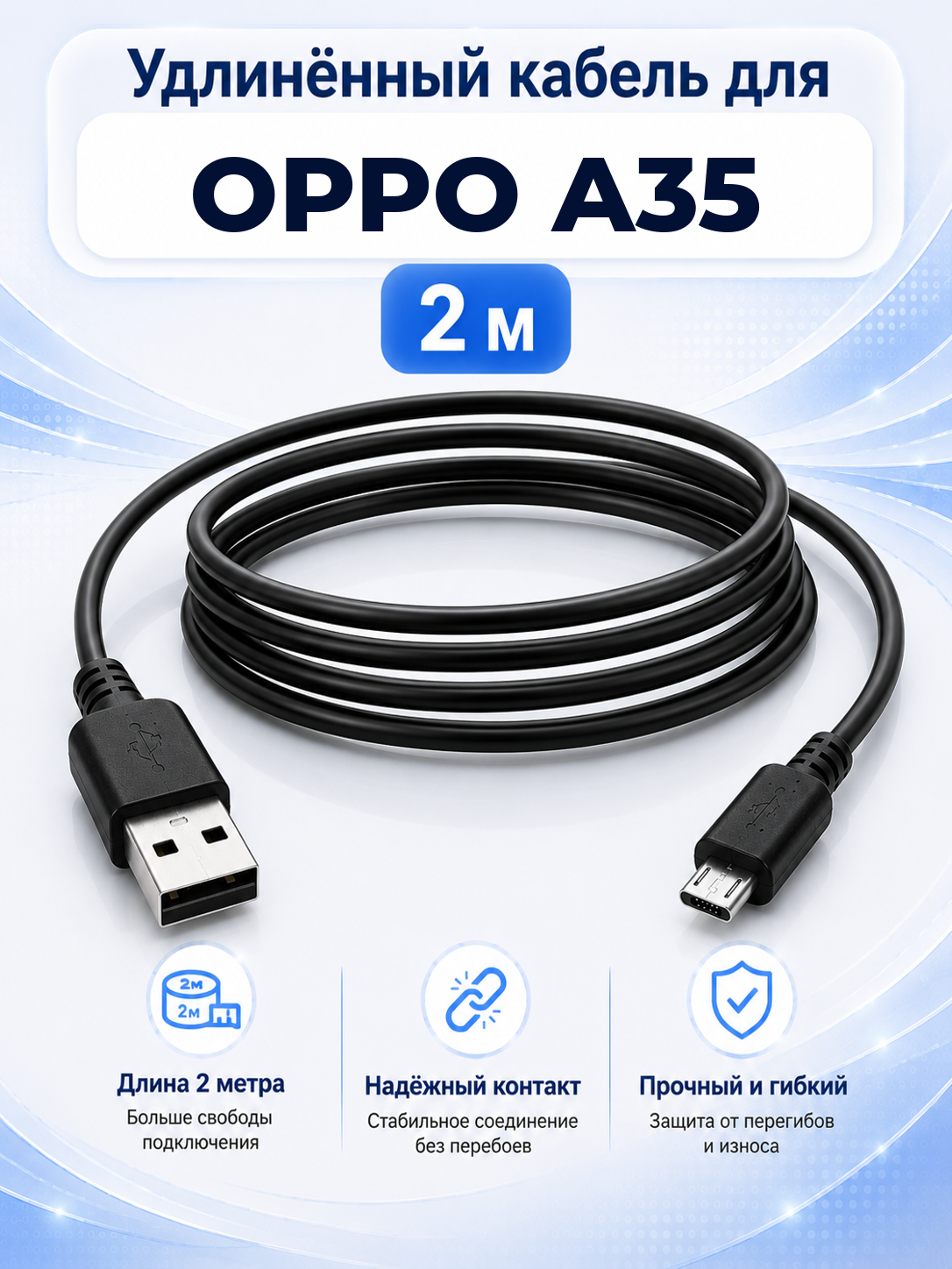 Удлиненный кабель для OPPO A35 USB-A на Micro USB, 2 м