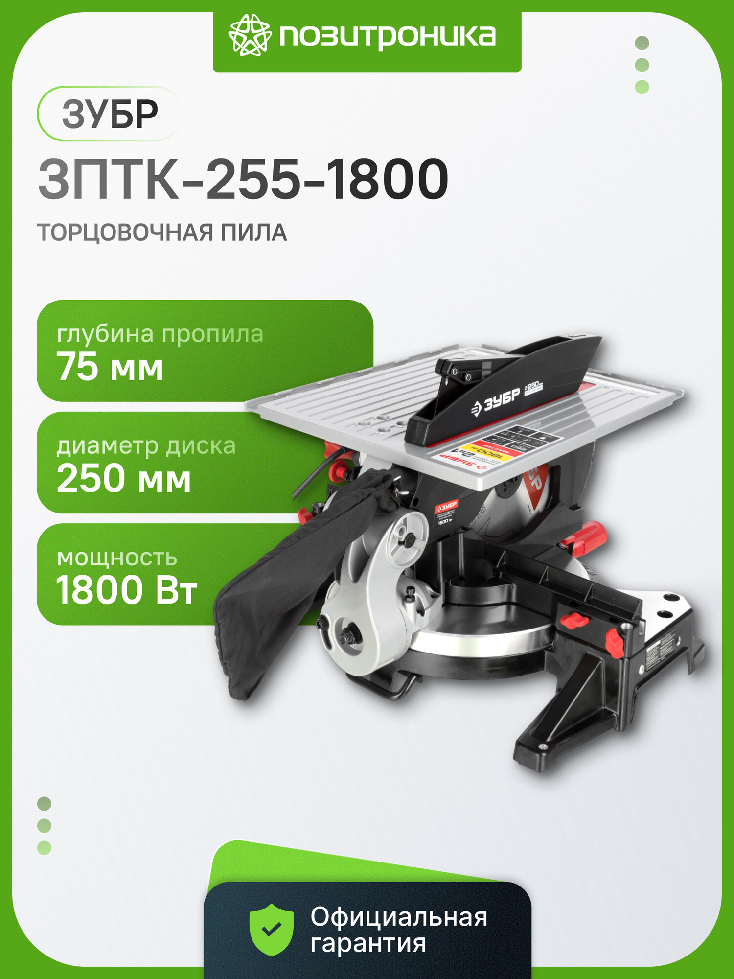 Торцовочная пила Зубр ЗПТК-255-1800