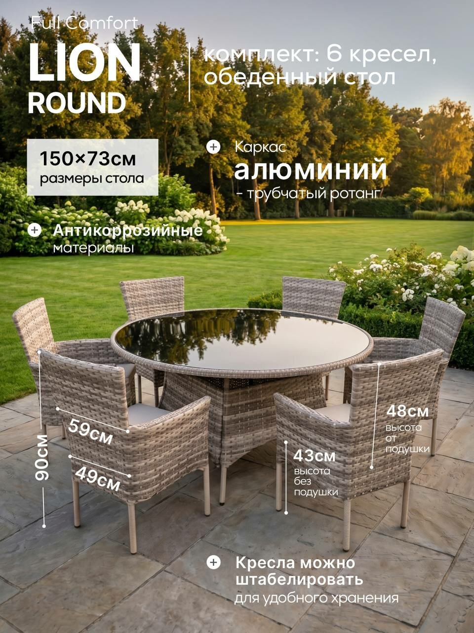PREMIUM Комплект садовой мебели Full Comfort - LION ROUND-6 из искусственного ротанга (круглый обеденный стол, 6 кресел)