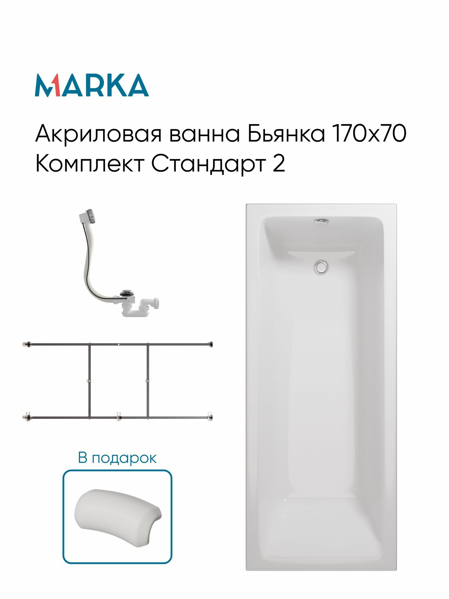 Ванна акриловая 170x70 см Бьянка набор 4в1: Прямоугольная ванна, каркас, слив-перелив, подголовник 1МАРКА 01бья1770кс2п