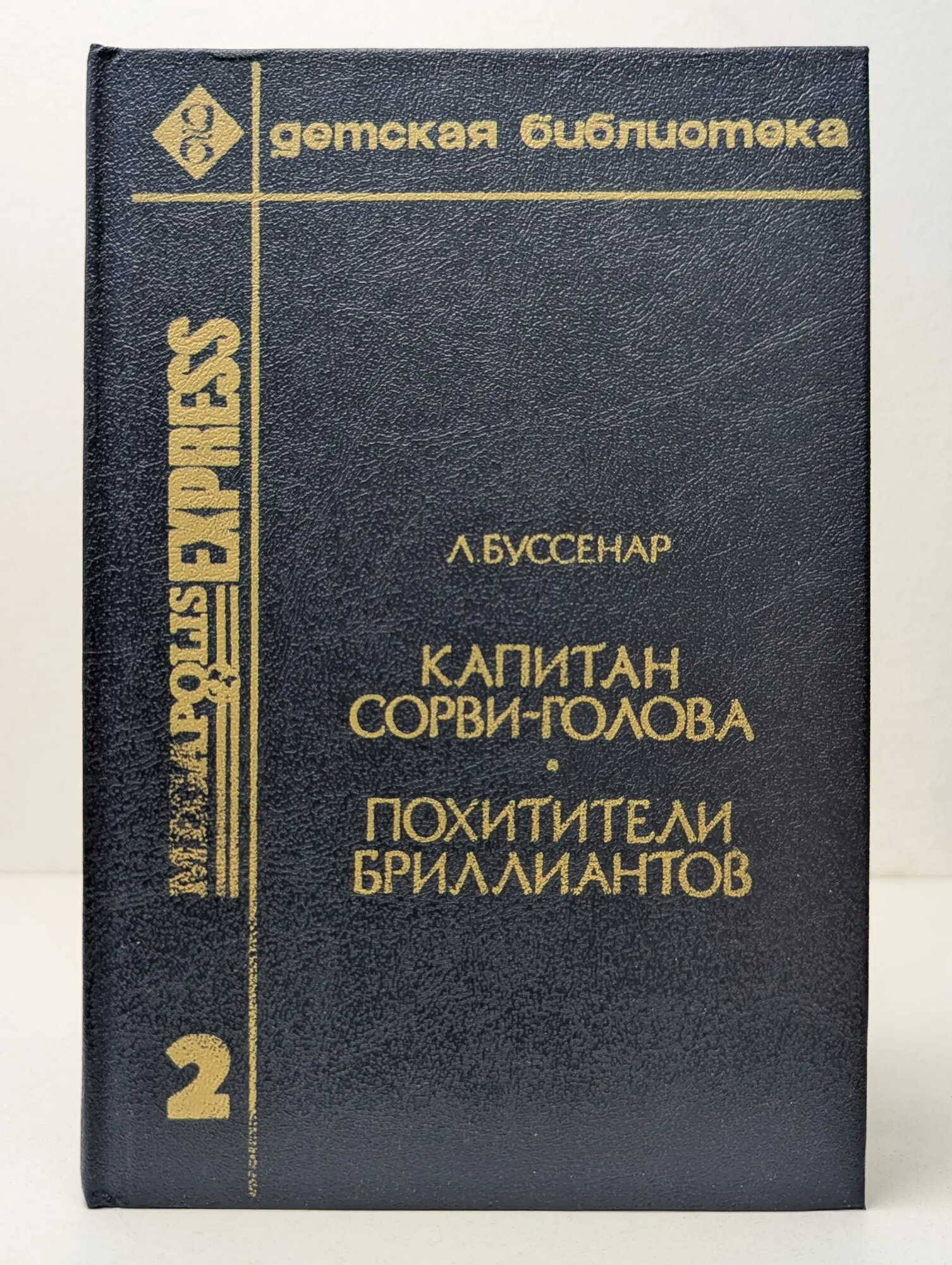 Детская библиотека. Том 2. Капитан Сорви-голова. Похитители бриллиантов Буссенар Луи Анри 1992