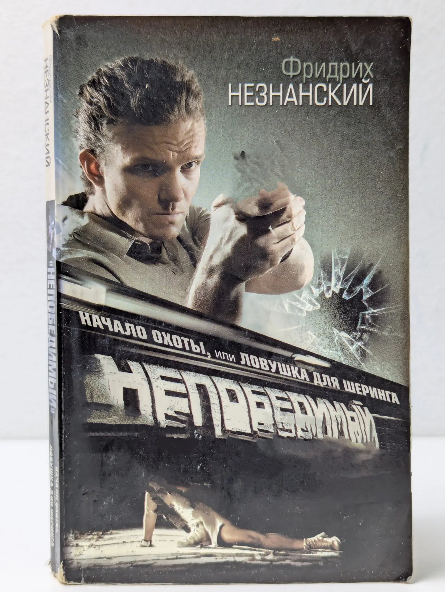 Непобедимый. Начало охоты, или Ловушка для Шеринга Незнанский Фридрих Евсеевич 2009