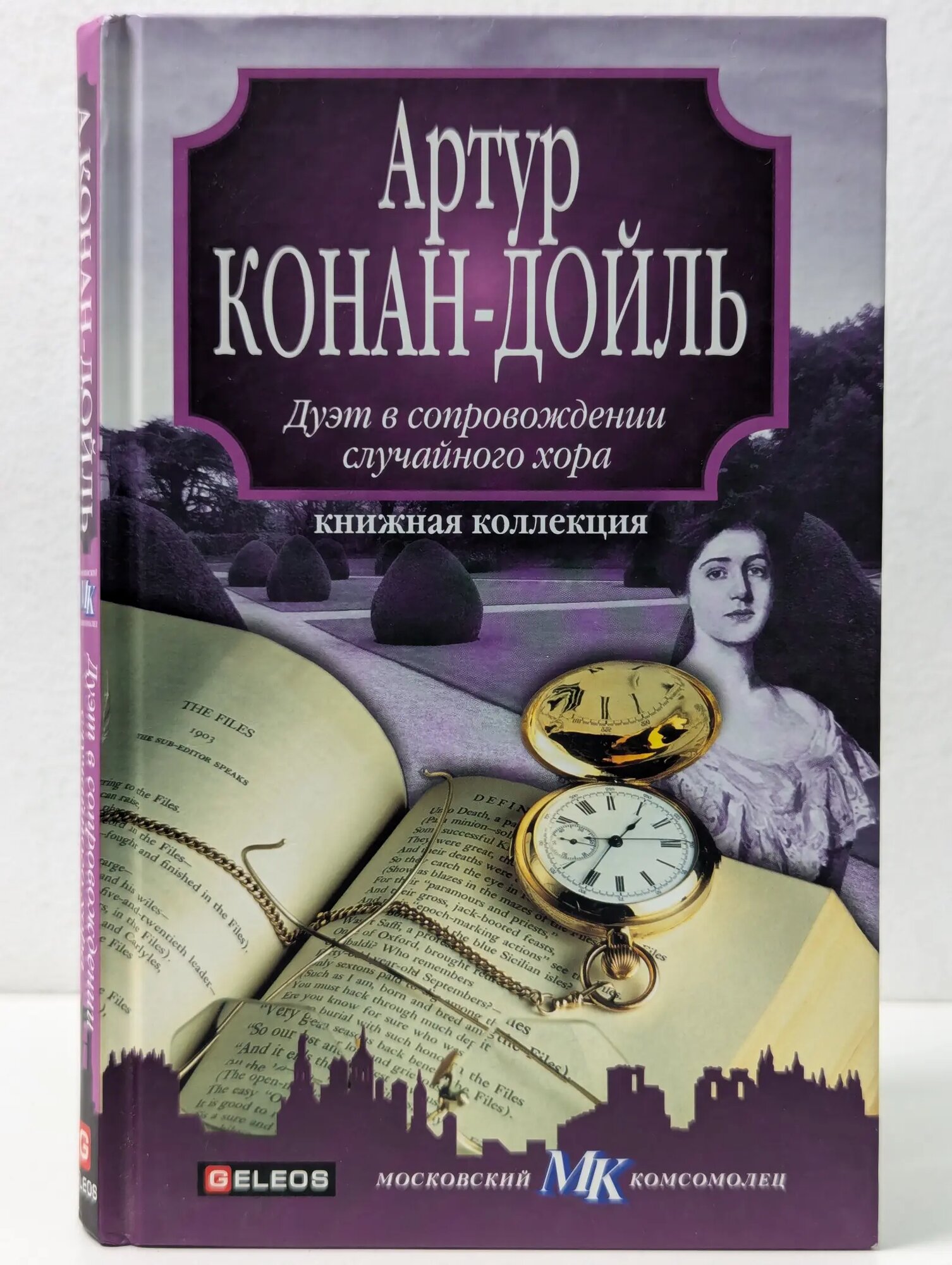 Книжная коллекция МК. Дуэт в сопровождении случайного хора Дойл Артур Конан 2010
