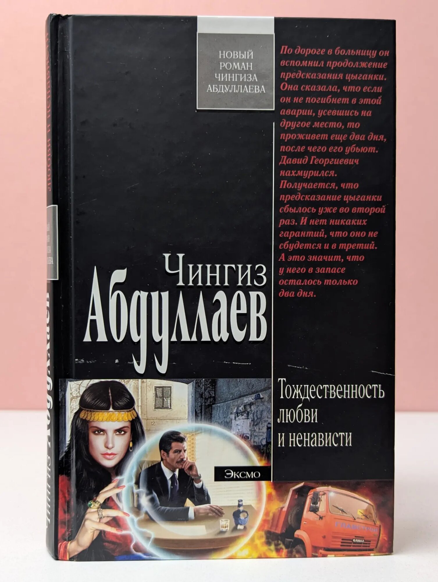 Тождественность любви и ненависти Абдуллаев Чингиз Акифович 2007