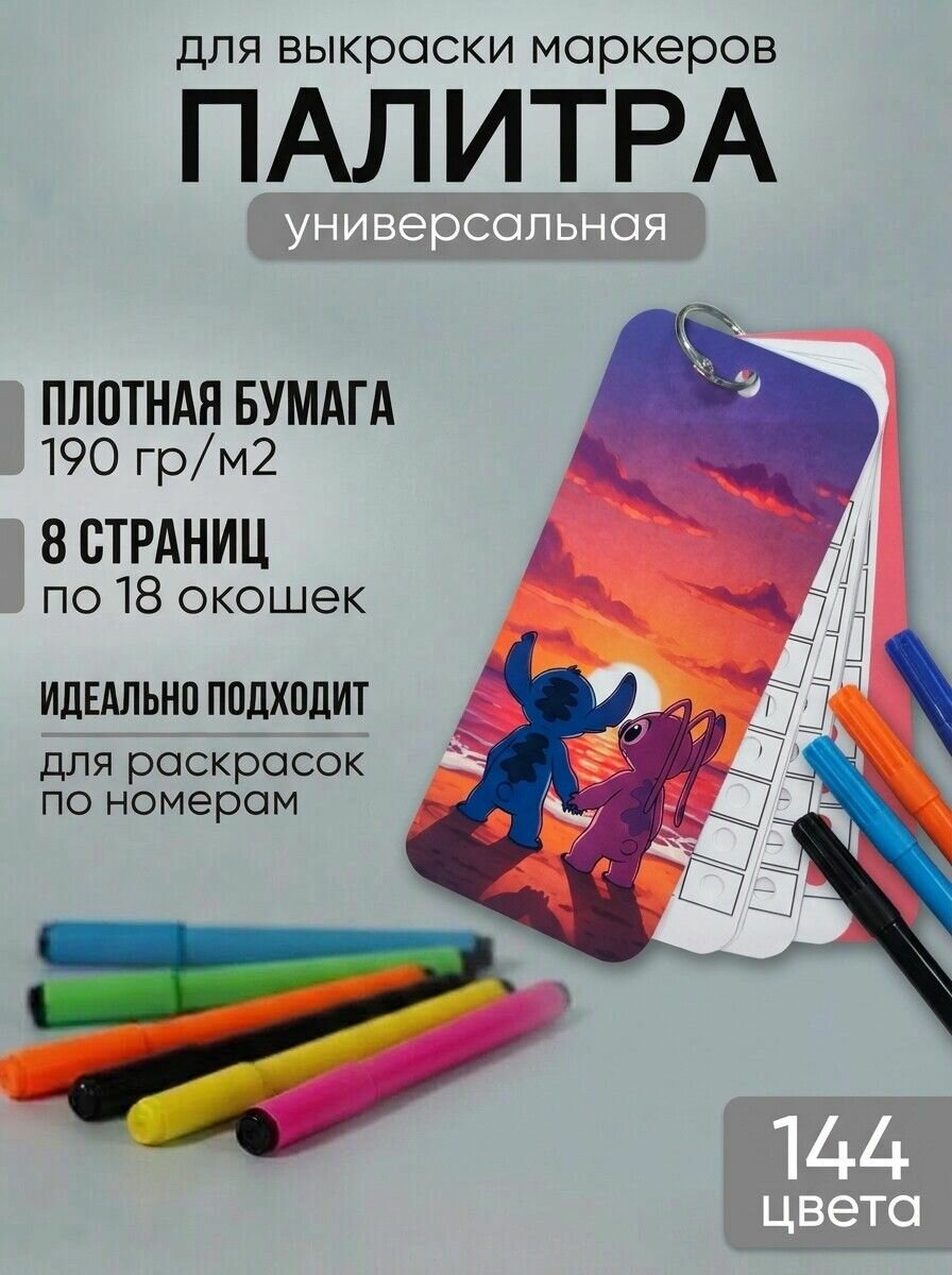 Палитра для маркеров (ручек) универсальная 144