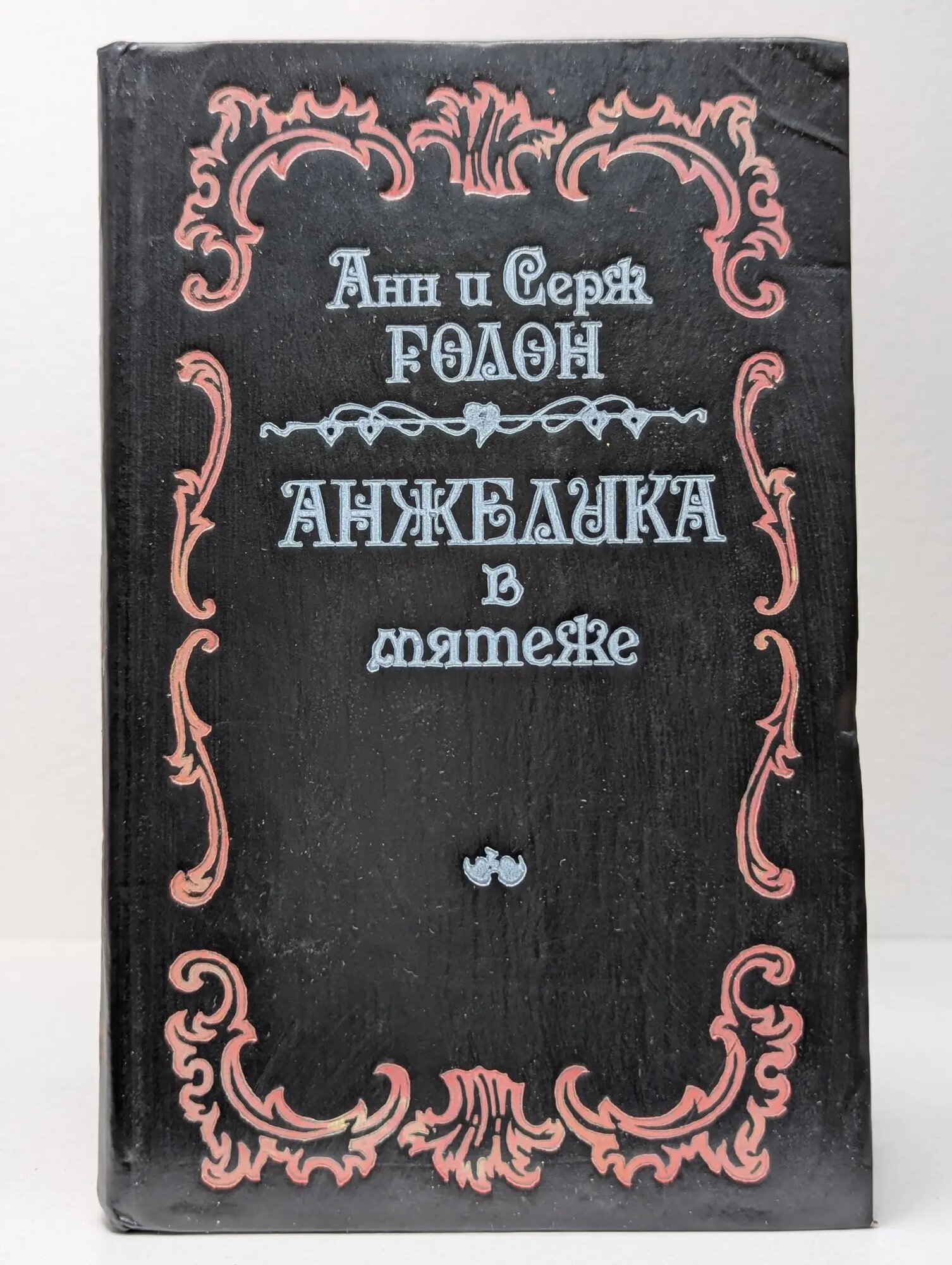 Анжелика в мятеже Голон Серж, Голон Анн 1992