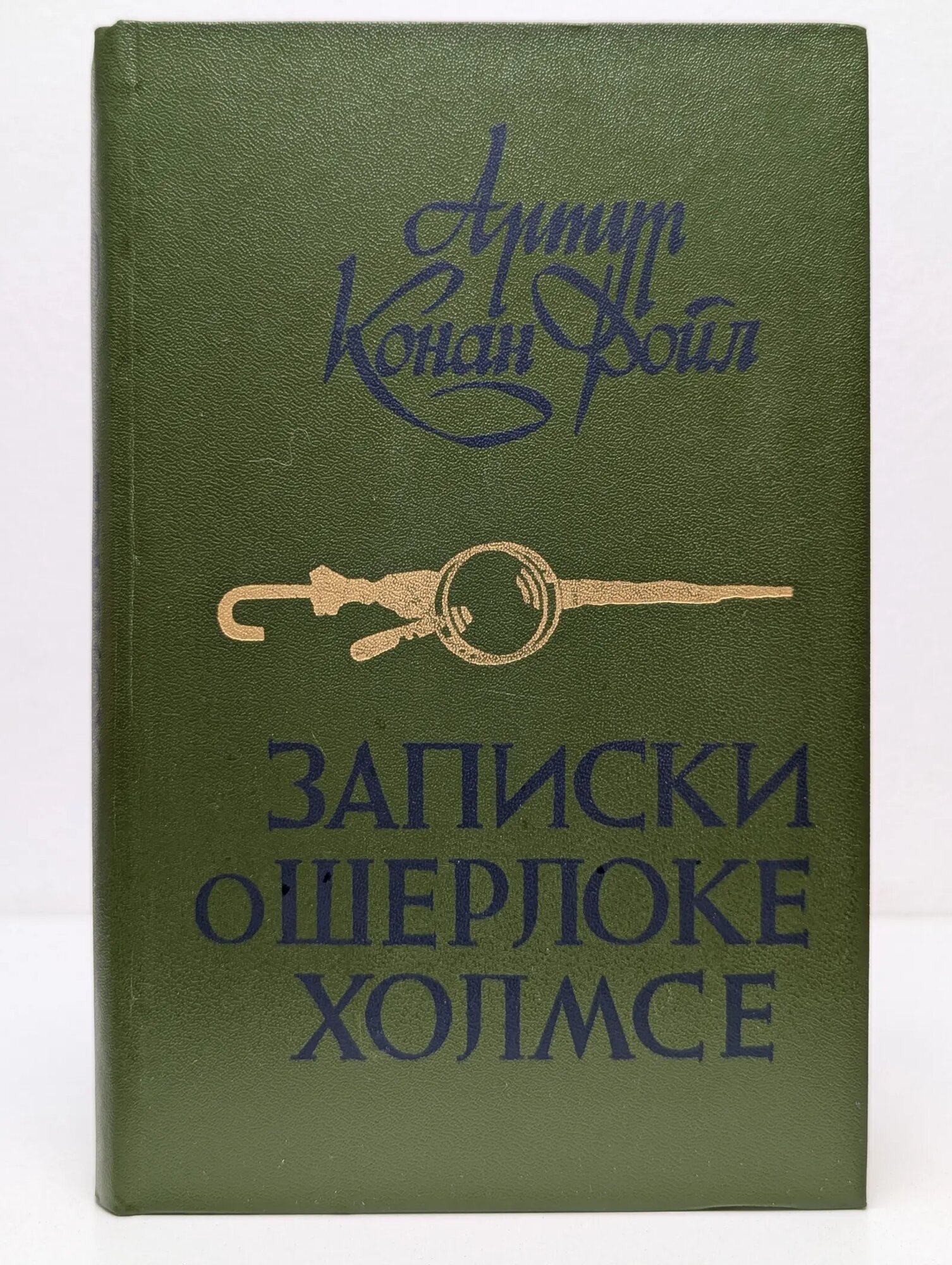 Записки о Шерлоке Холмсе Дойл Артур Конан 1984