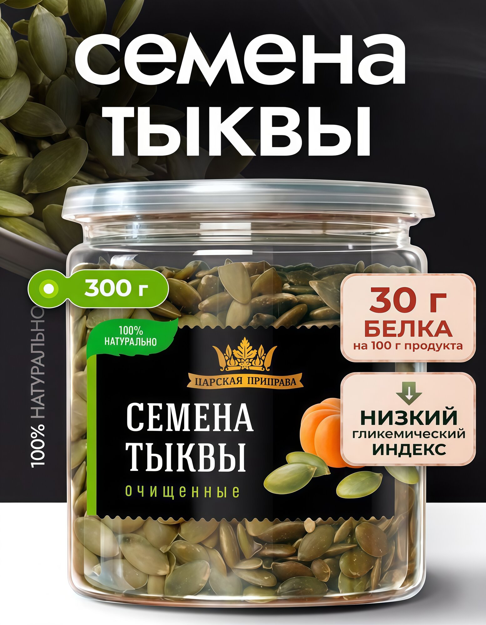 Семена тыквы очищенные, натуральные, отборные суперфуд «Царская приправа» 300 г для салатов и выпечки