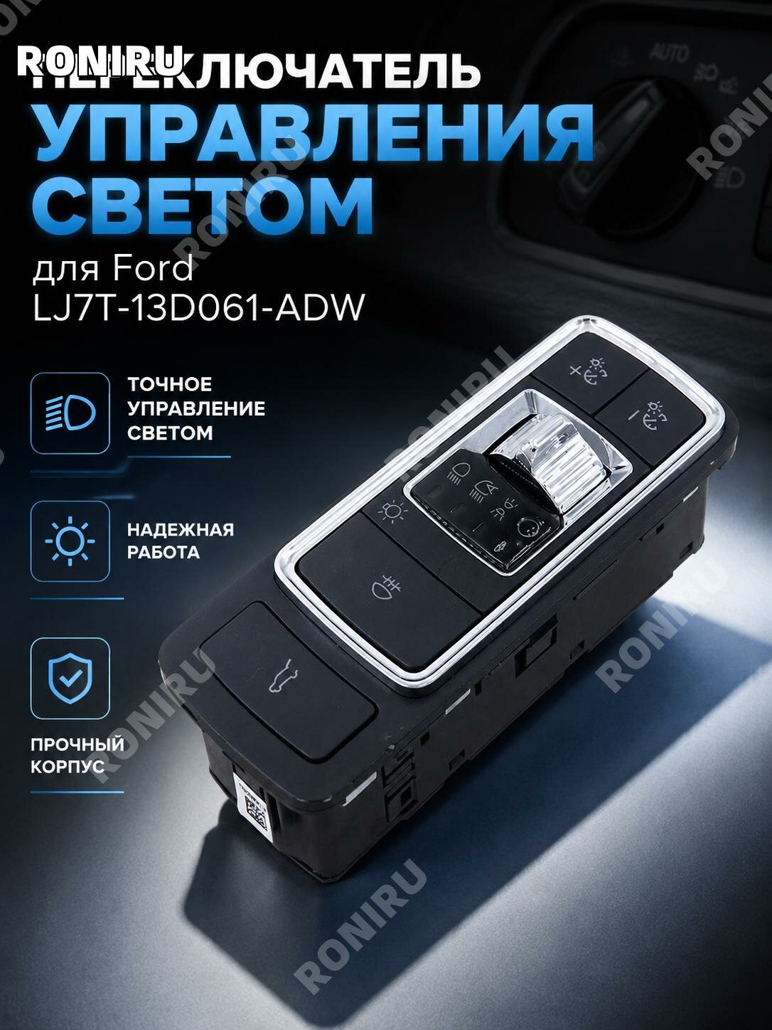 Переключатель управления фарами LJ7T-13D061-ADW для Ford
