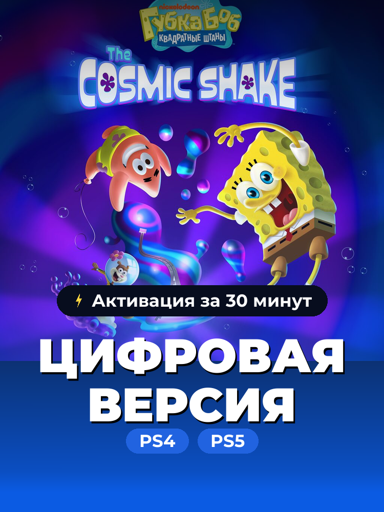 Игра Губка Боб Квадратные Штаны : The Cosmic Shake для PlayStation 5, цифровая версия, без диска