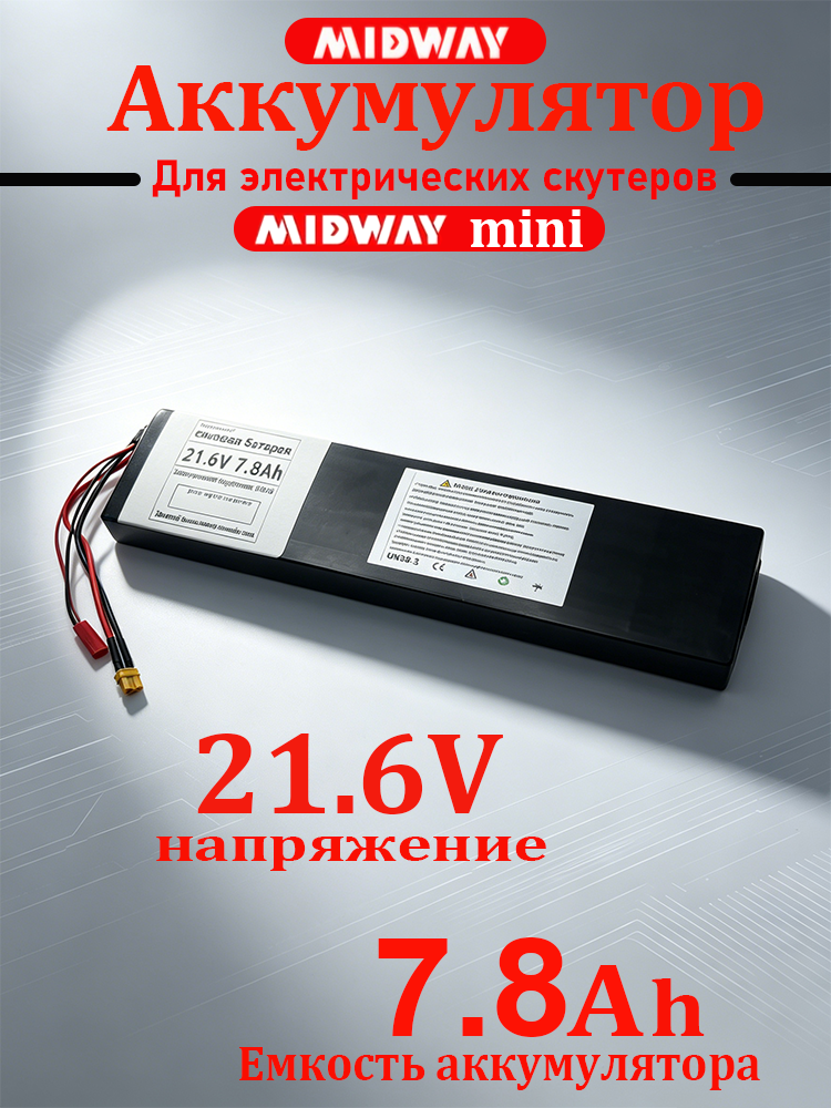 Электрический аккумулятор для скутера MIDWAY MINI.Yamato mini батарея 2.1.6V midway