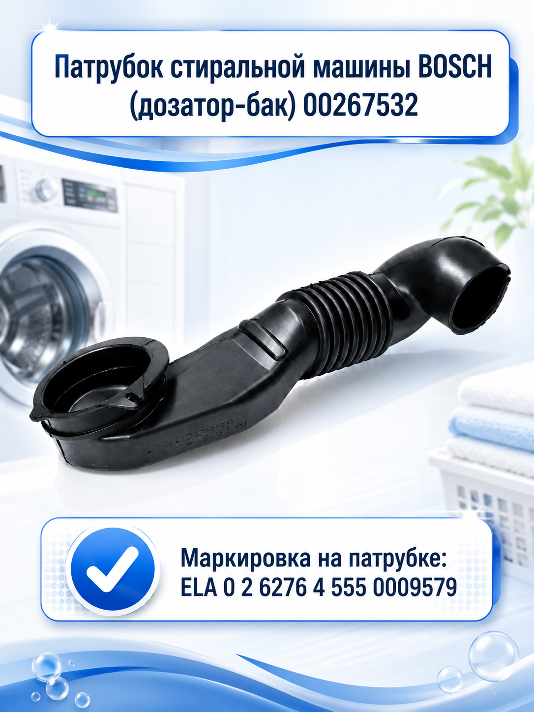 Заливной патрубок для стиральной машины Bosch, Siemens 00267532, 267532