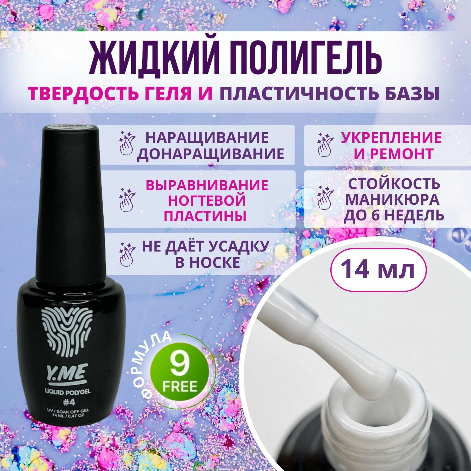Y.ME Полигель жидкий №4 (белый) 14 мл, для наращивания, ремонта и моделирования ногтей, выравнивающая база для гель-лака