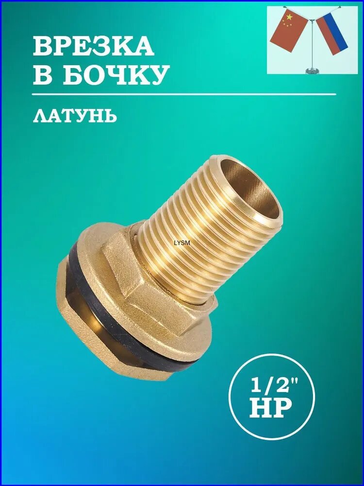 Врезка в бочку с гайкой 1/2" (латунь), 1шт.