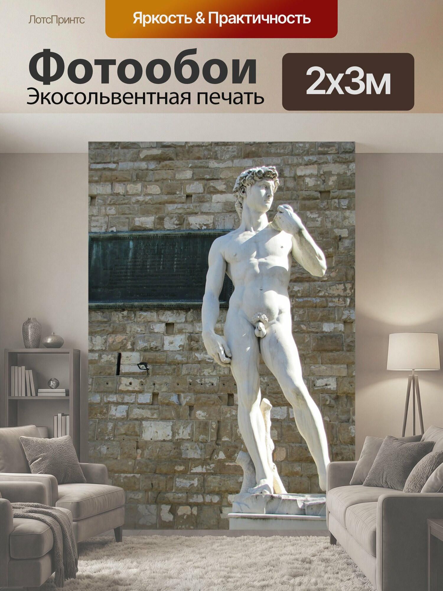Фотообои "Давид микеланджело, статуя, статуя давида" 200x300 см. экосольвентная печать