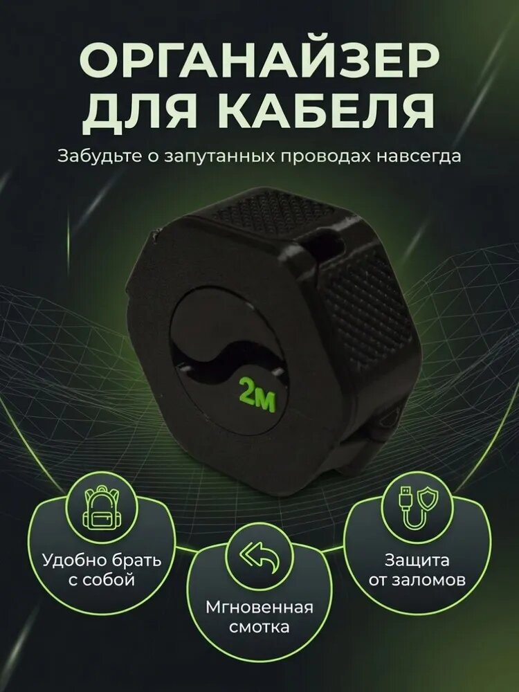 Портативный органайзер для проводов, бокс-катушка для USB шнура 2м Черный Органайзер для хранения проводов