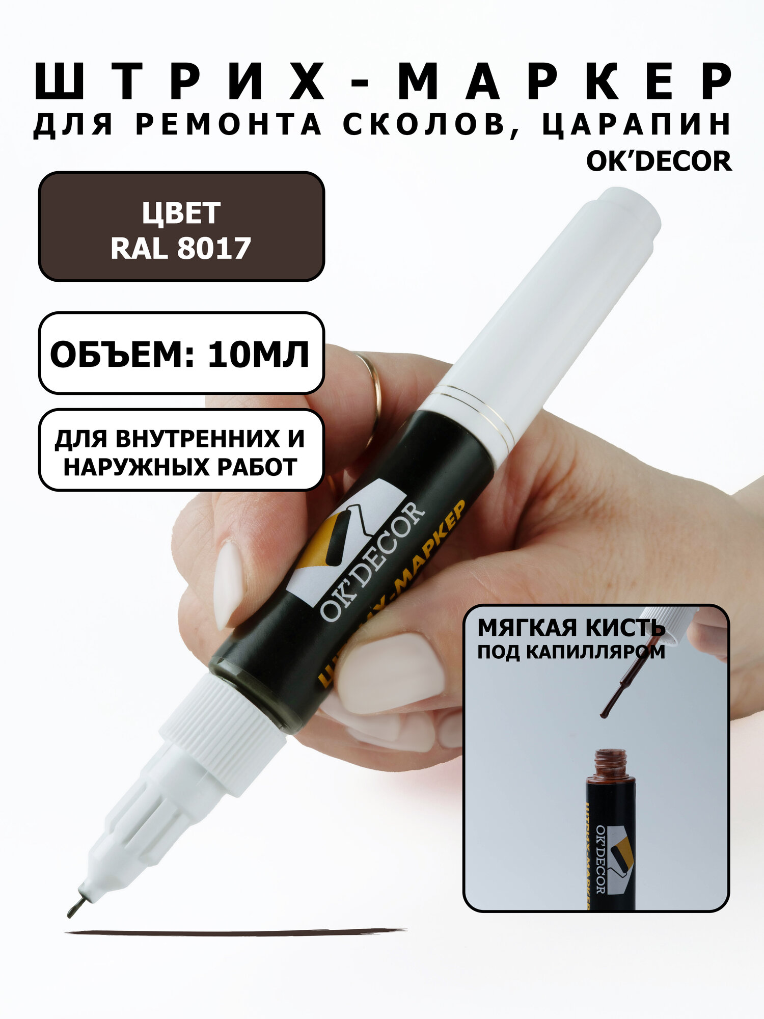 Штрих-маркер, RAL 8017 10мл, для ремонта сколов, царапин, полимерная эмаль