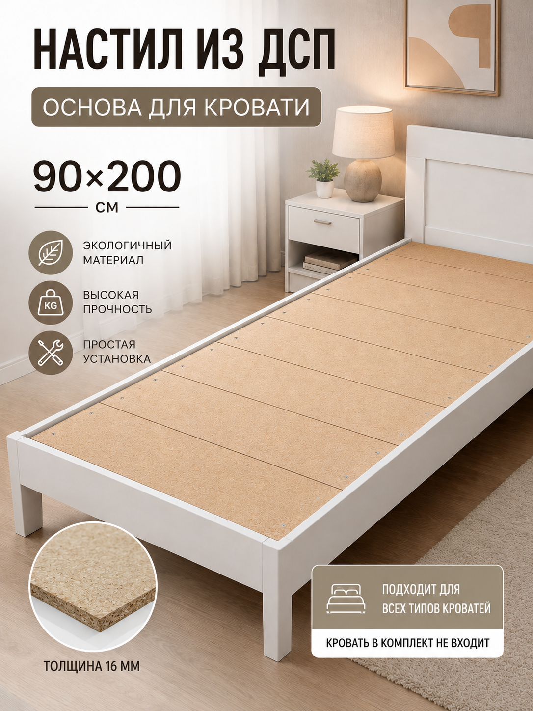 Основание для кровати, настил из ДСП под матрас, 5 панелей, толщина 16 мм, кровать 90x200 см