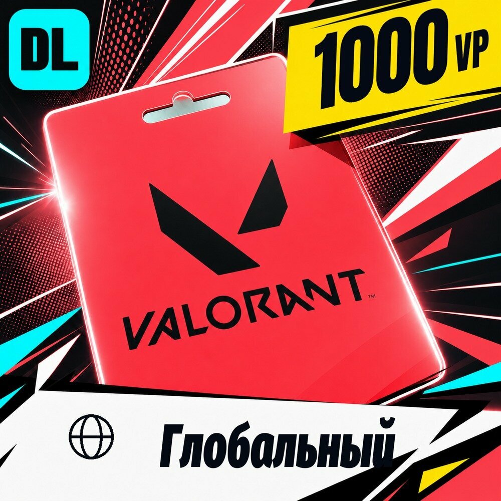 Valorant Глобальный · VP 1000 — игровая валюта, цифровой код пополнения, моментальная доставка
