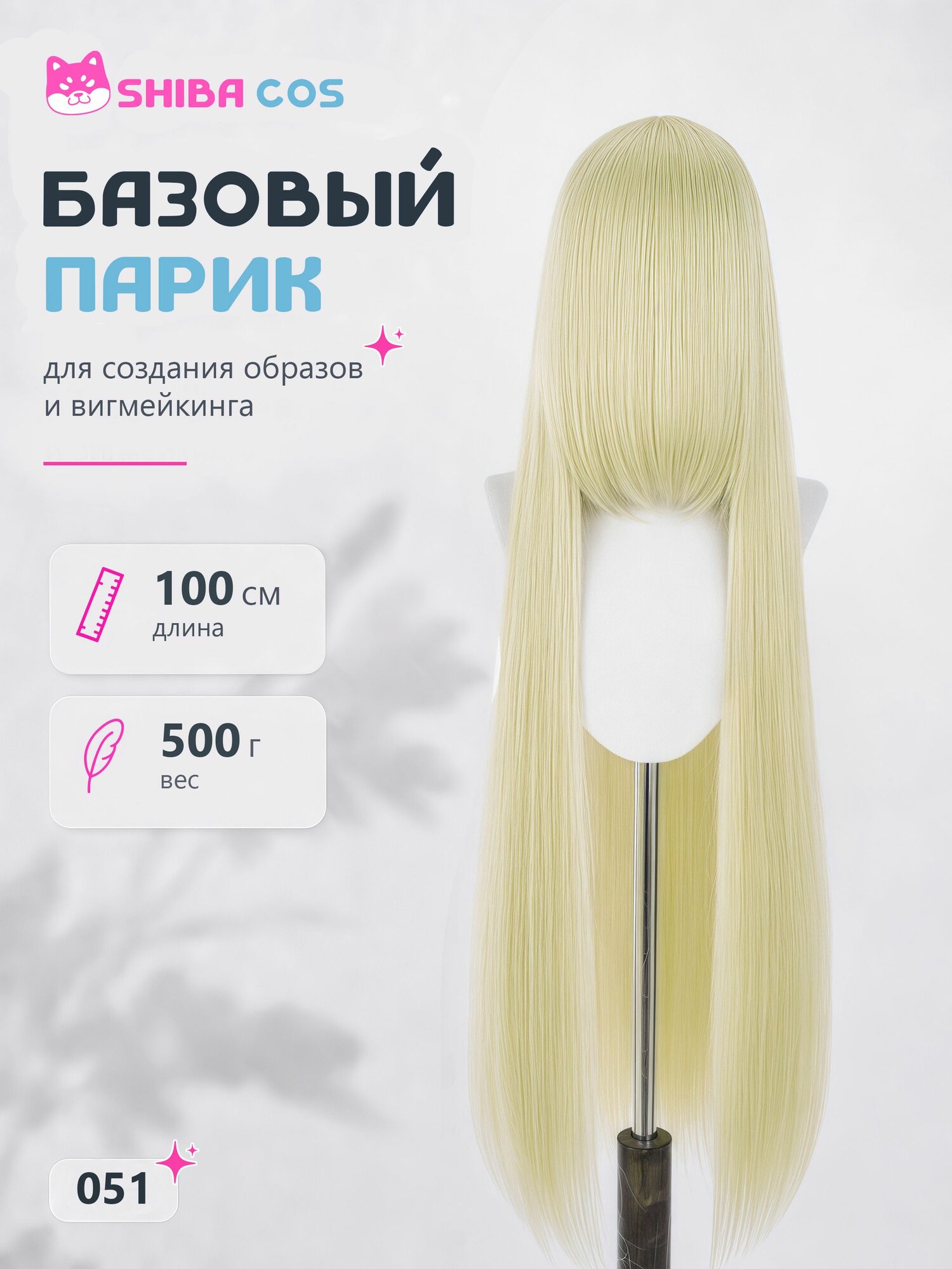 Базовый естесственный блонд парик для косплея 100 см./500 г.
