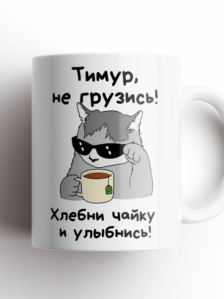 Кружка с приколом котик с именем Тимур
