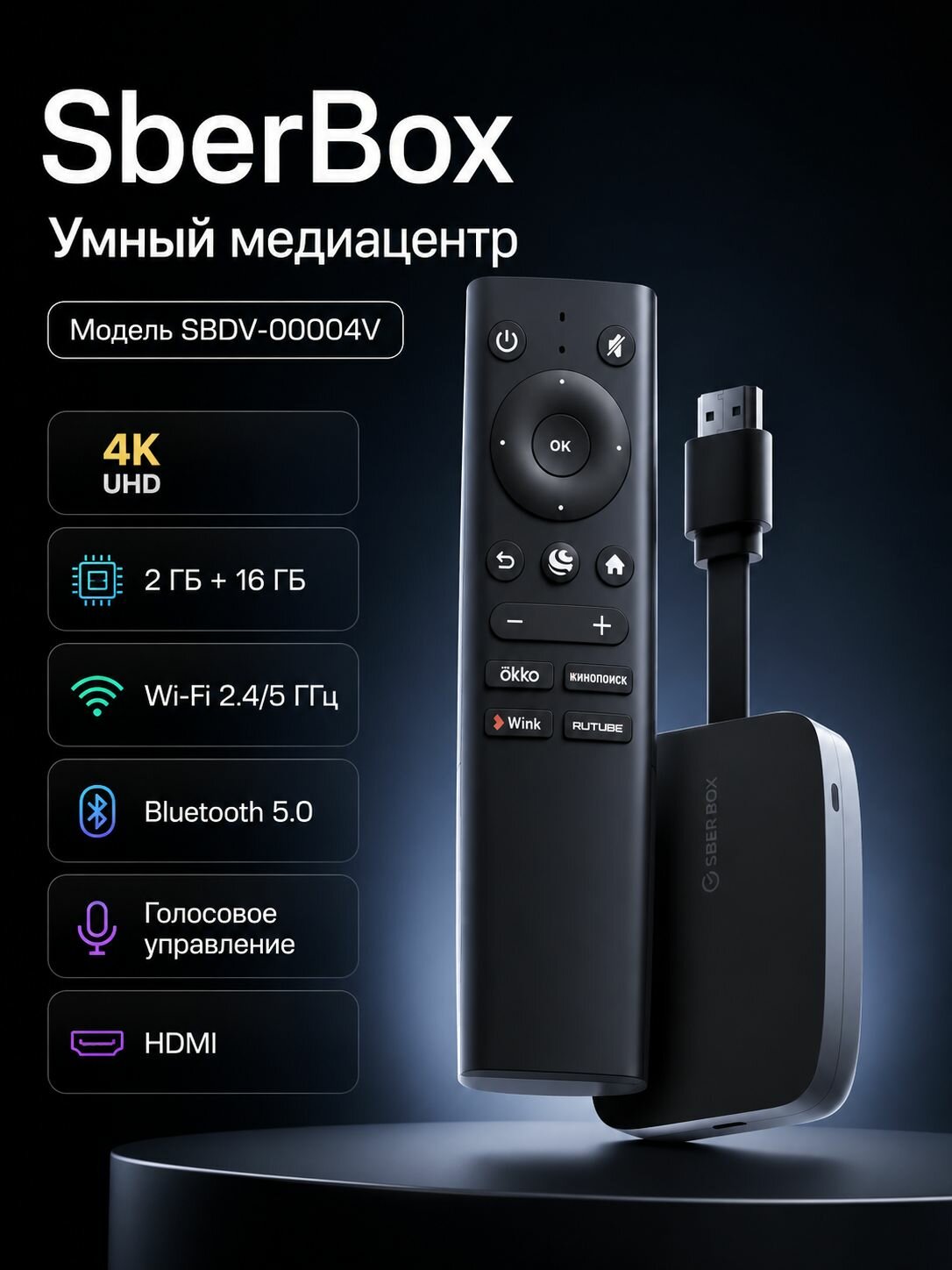 Медиацентр SberBox с голосовым управлением Салют, 4K UHD 2/16Гб, Wi-Fi