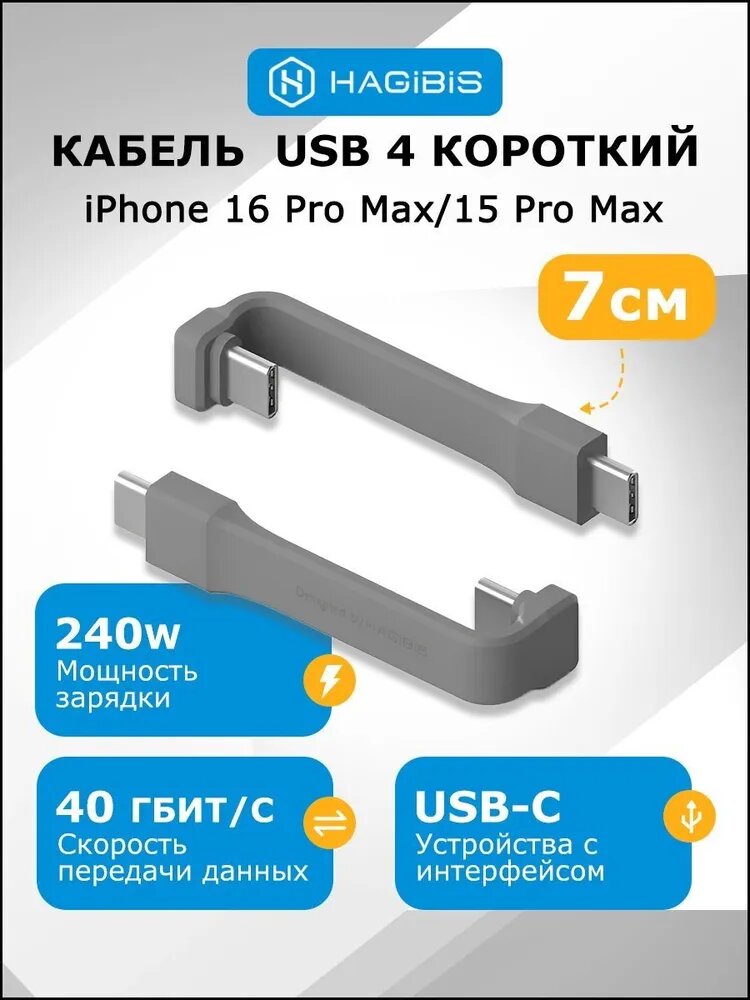 HAGiBiS Кабель USB 4 Type-C - Type-C, 7см, 240W, 40Gbps, серый
