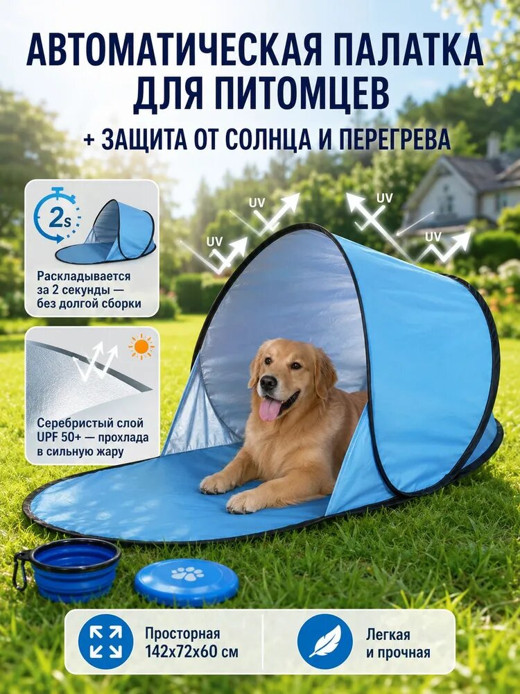 Палатка для собак и кошек автоматическая, 142х72х60 см-PET-SHADE, складной тент от солнца для питомцев на природу