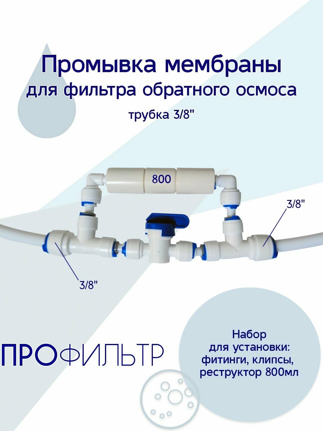 Ручная промывка мембраны для фильтра обратного осмоса (3/8", ограничитель потока 800)
