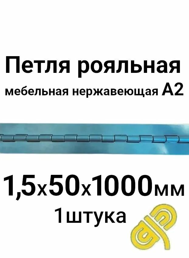 Петля рояльная мебельная нержавеющая А2 размер 1,5Х50Х1000 мм, полированная без отверстий