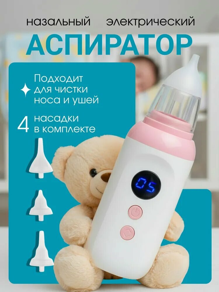 Аспиратор назальный электрический с насадками соплеотсос для новорожденных для чистки носа и ушей