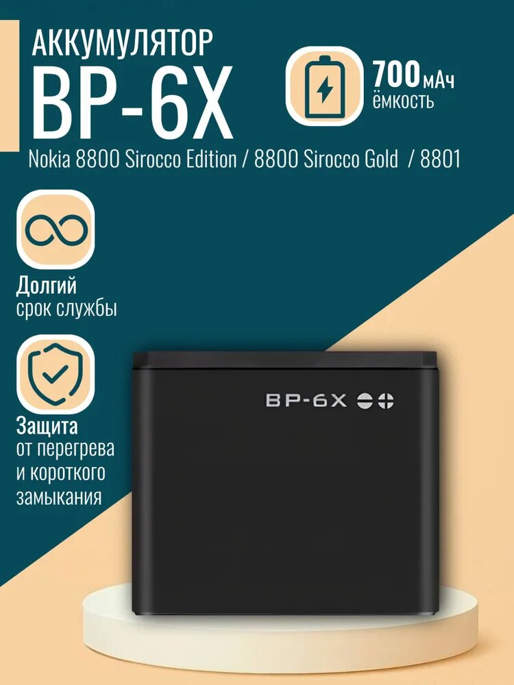 Аккумулятор BP-6X / BL-6X 700 мАч Li-ion для Nokia 8800 / 8800 Arte / 8800 Sirocco / 8801, Premium-класс