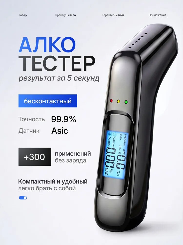 Алкотестер Профессиональный бесконтактный, многоразовый гибдд