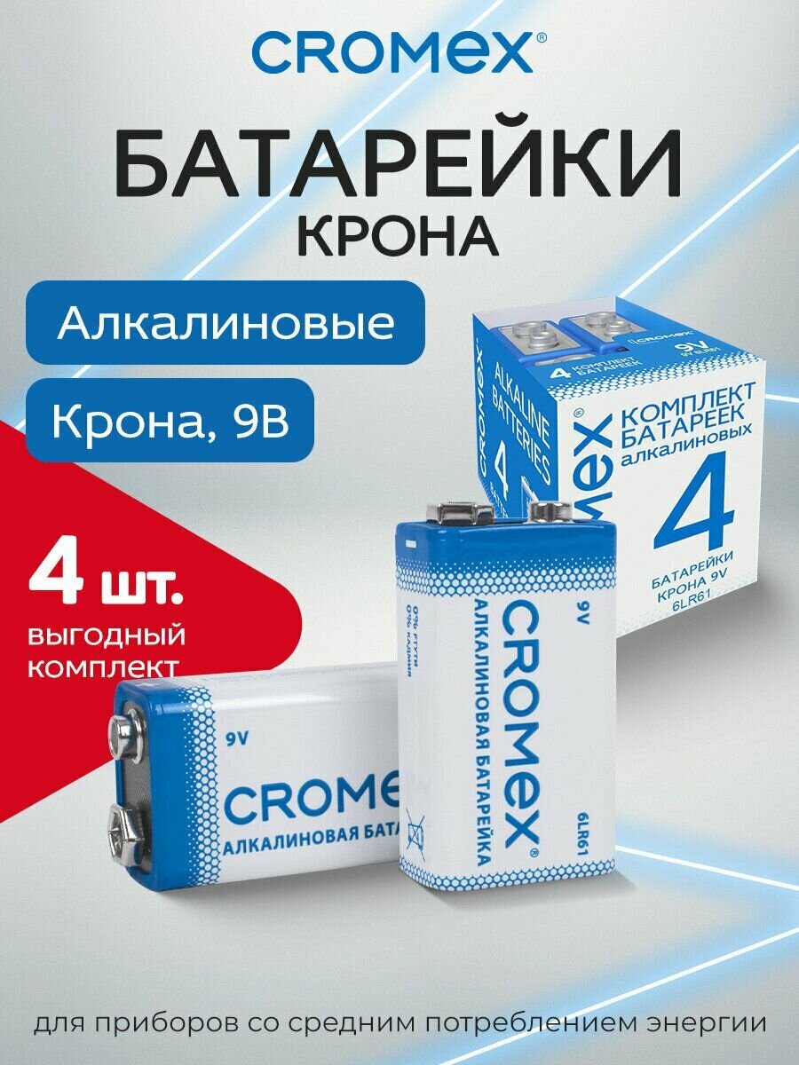 Батарейки крона 9v большие алкалиновые набор 4 штуки для весов, часов, фонарика, игрушек 6LR61 6LF22 1604A, короб, Cromex Alkaline