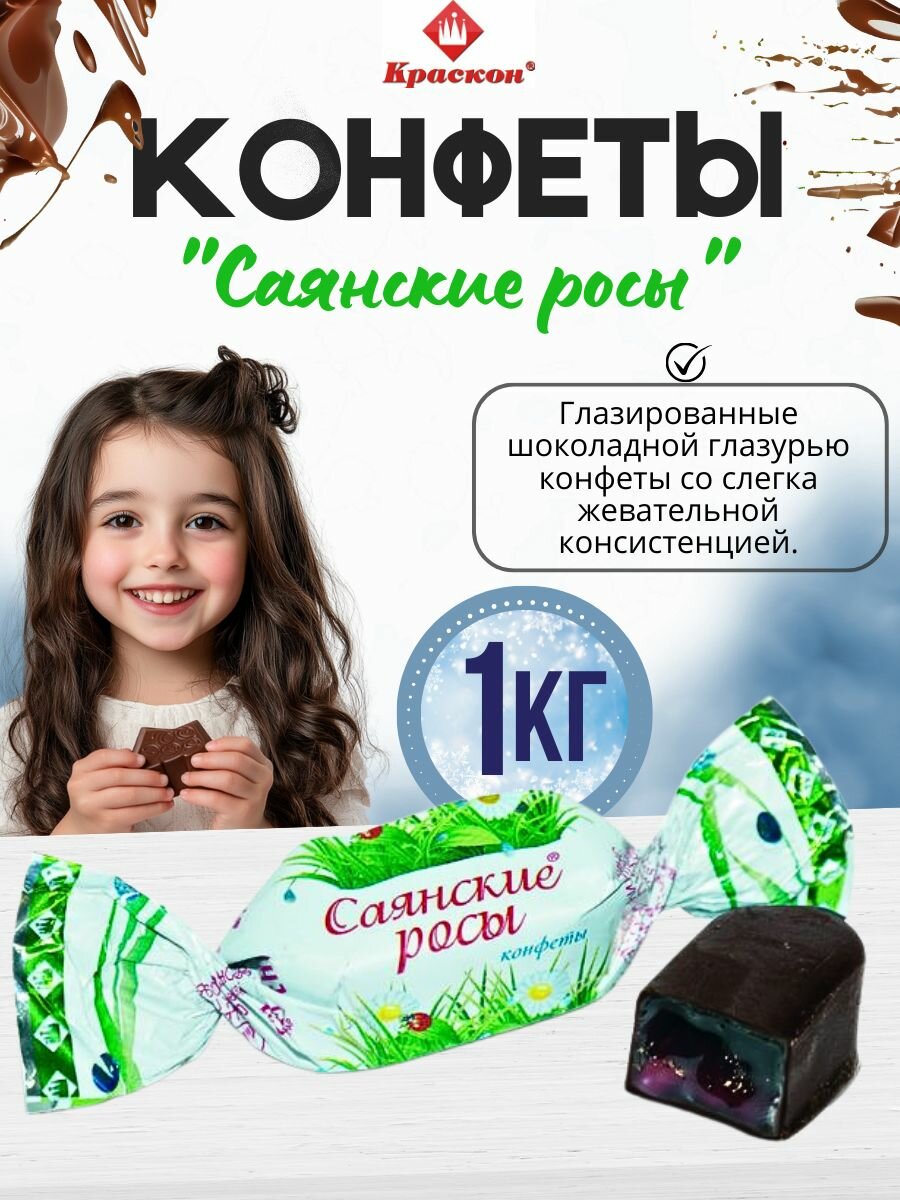 Конфеты Желейные Саянские Росы в Шоколаде 1кг
