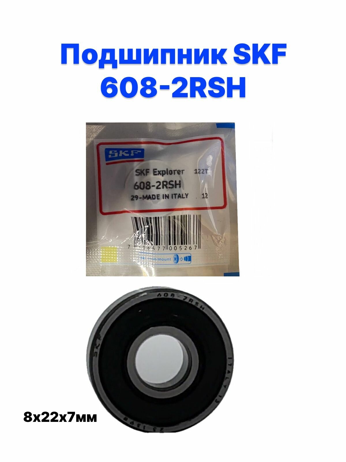 SKF Подшипник универсальный 608-2RSH 8х22х7мм