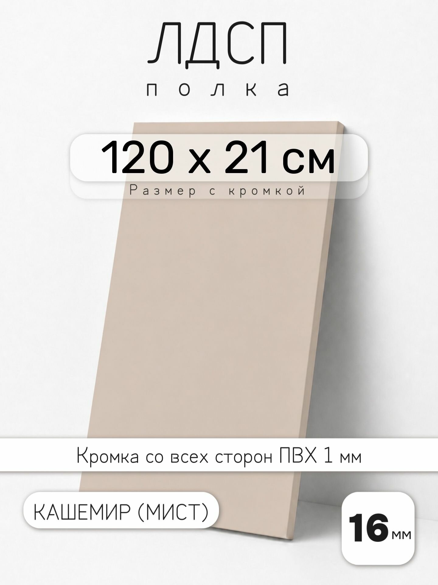 ЛДСП Кашемир (Мист) 120 х 21 см. Мебельный щит. Полка для шкафа, кухни и корпусной мебели с кромкой