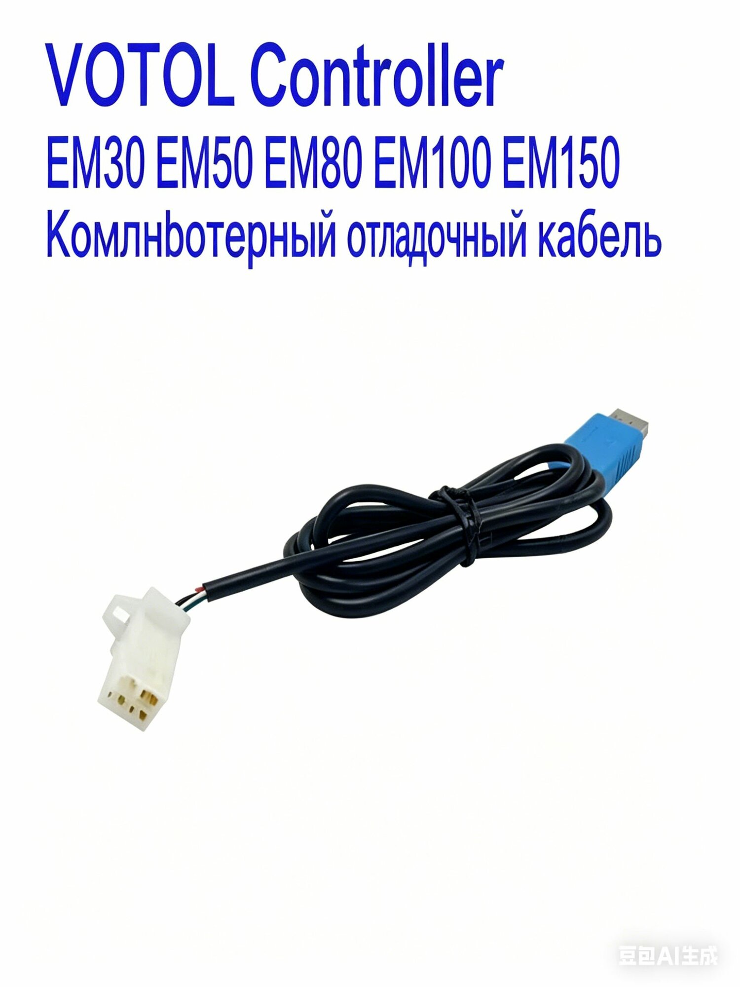 Кабель отладки VOTOL EM30/EM50/EM80/EM100/EM150, USB to TTL RS232, 5В, для программирования и обновления контроллеров электротранспорта кабель-программатор преобразователь USB-TTL