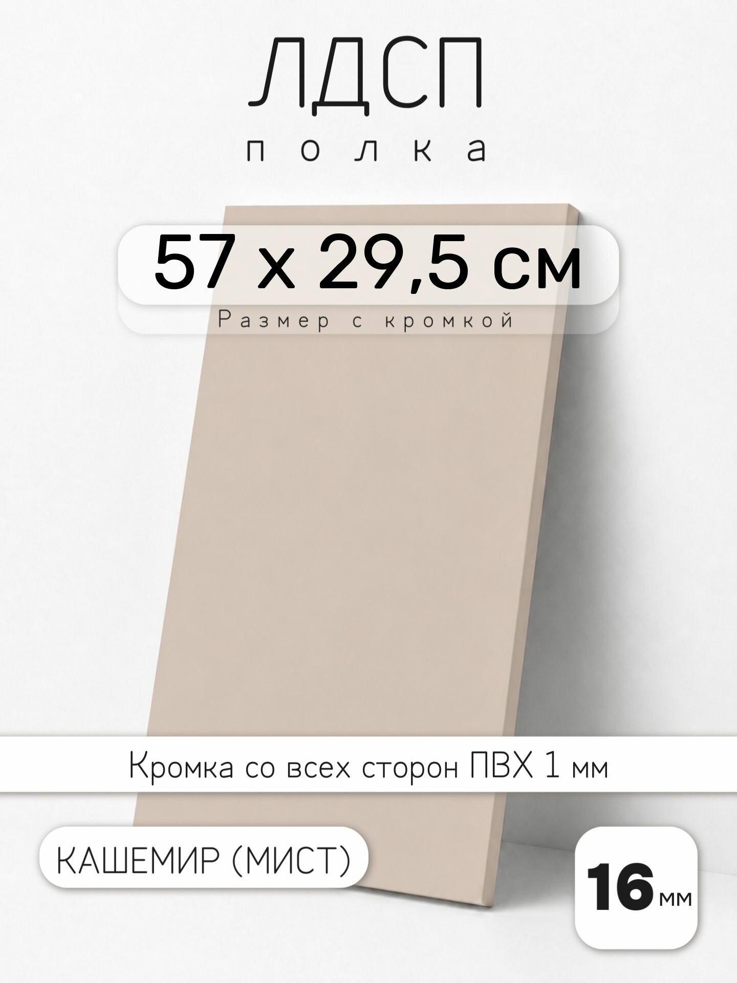 ЛДСП Кашемир (Мист) 57 х 29,5 см. Мебельный щит. Полка для шкафа, кухни и корпусной мебели с кромкой