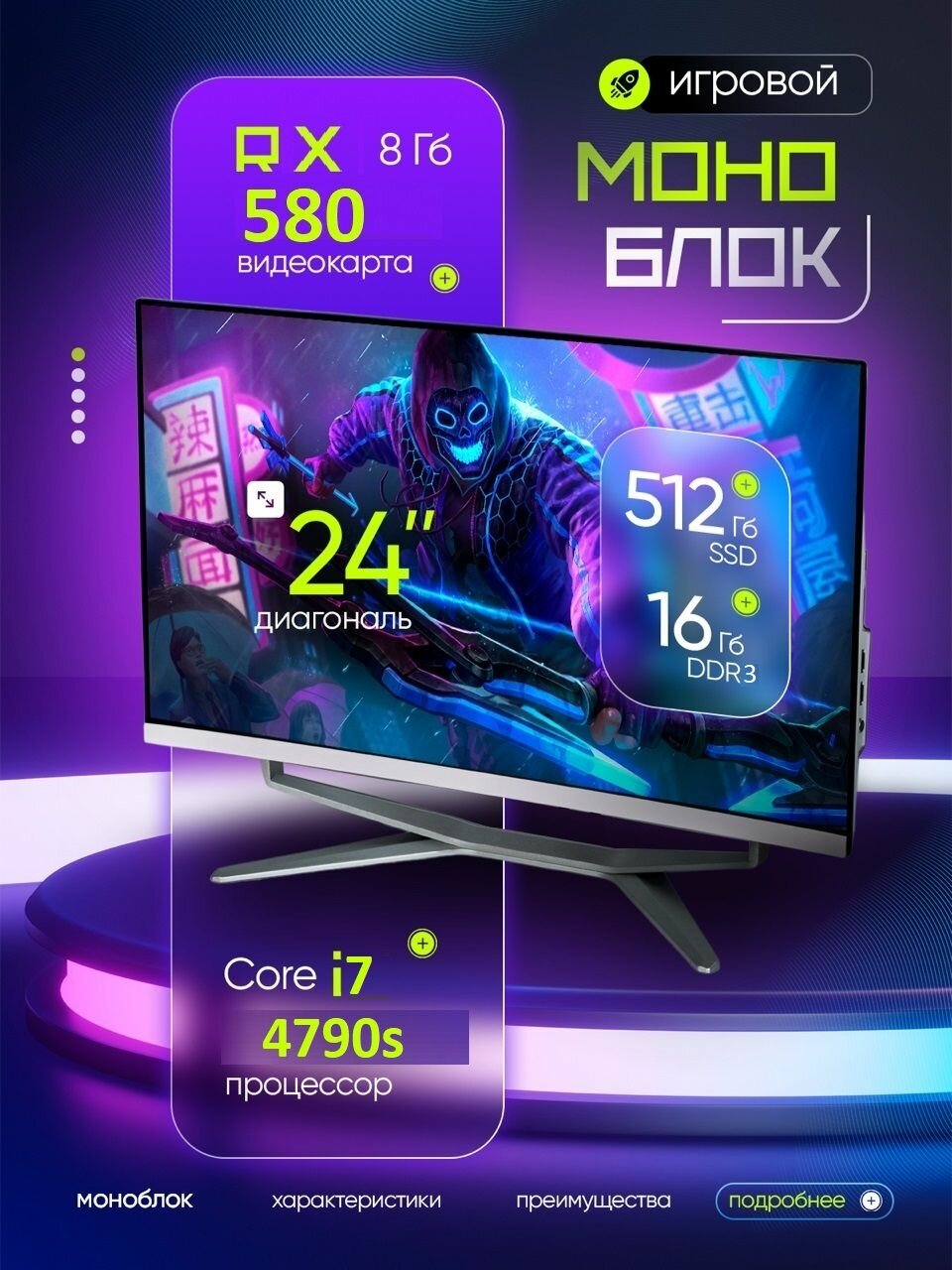 Моноблок игровой GamePlus v1 i7-4790S/RX 580 8gb/16gb/512 ssd