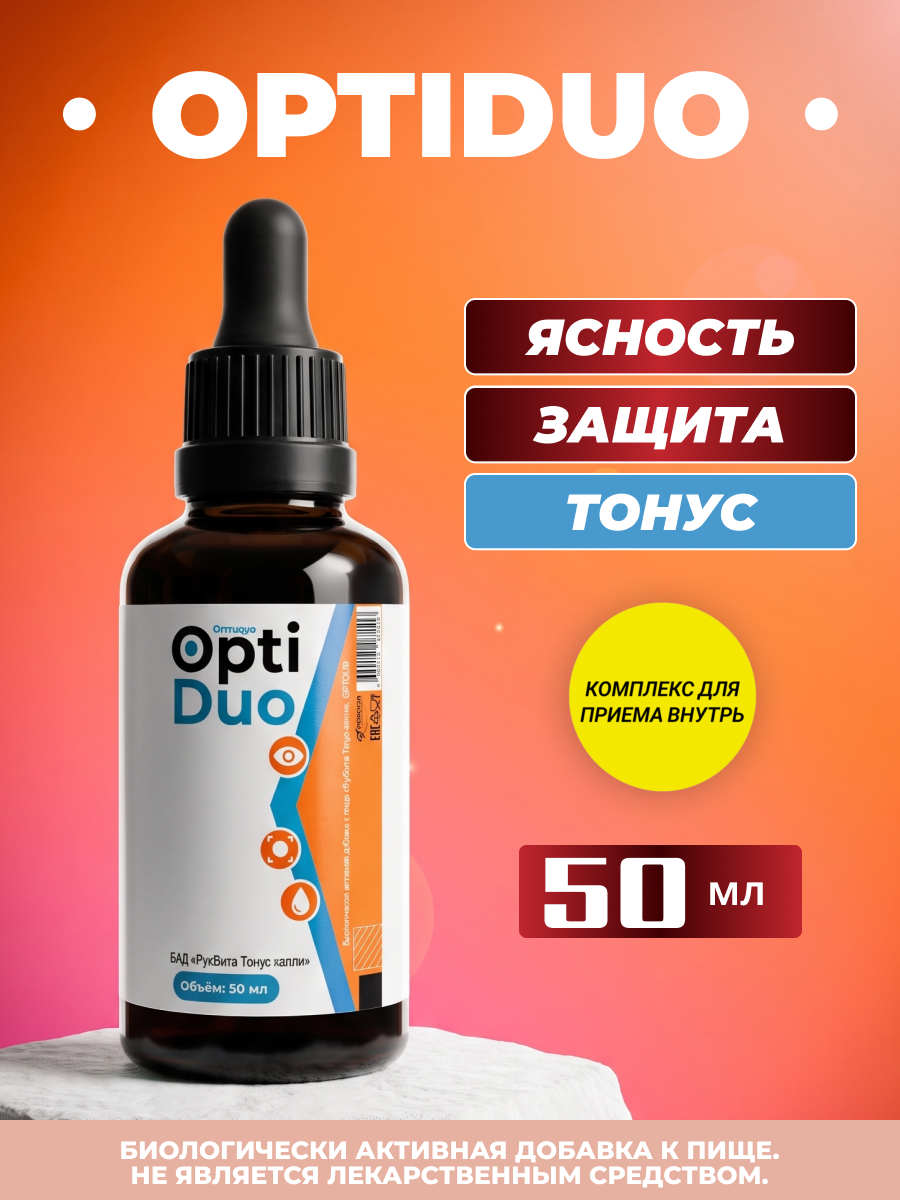 БАД OPTIDUO, для поддержки зрения, активные ингредиенты, натуральный состав, 50 мл