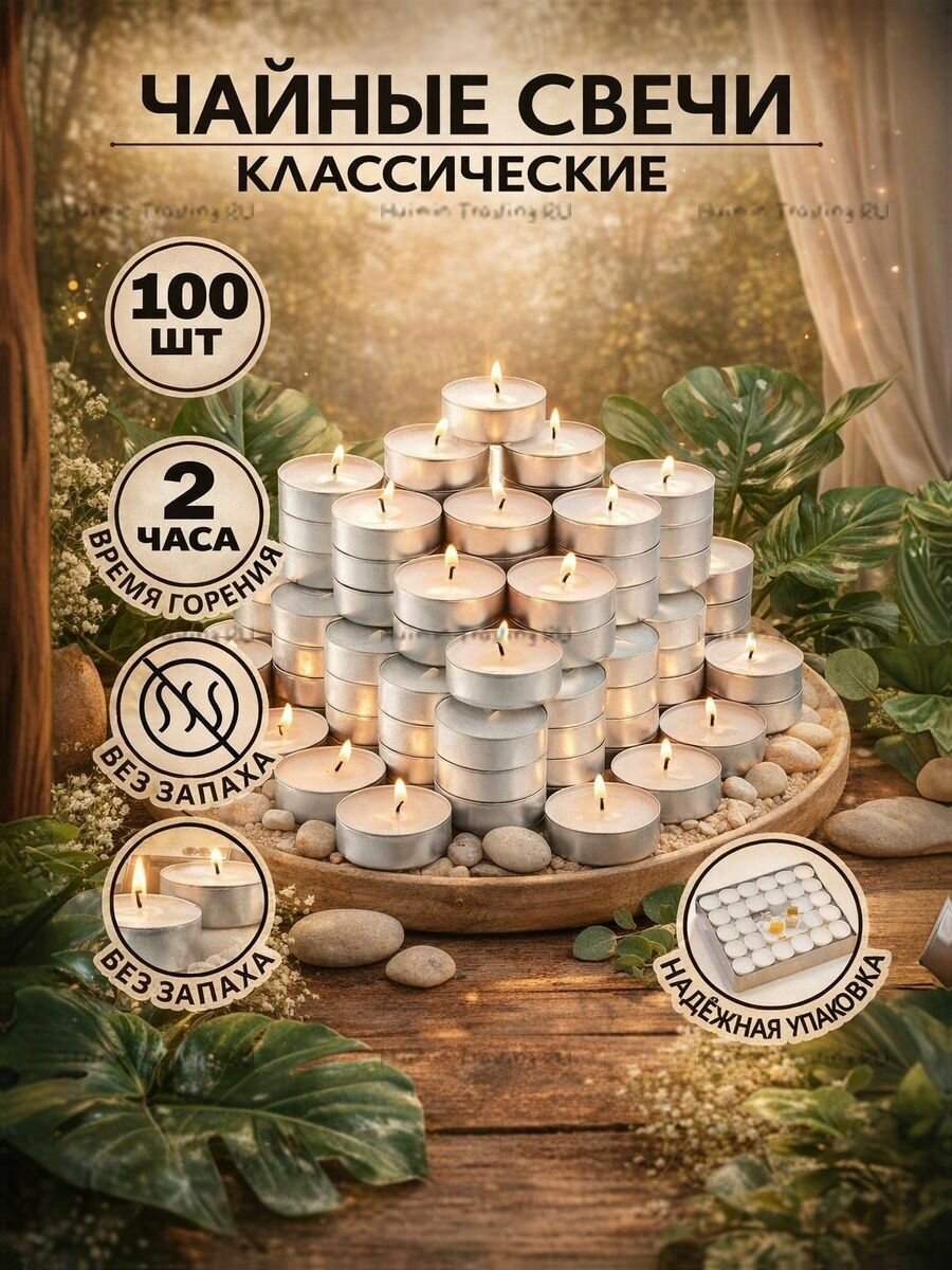 Свечи чайные "Без запаха", 0.9 см х 3.5 см, 100 шт