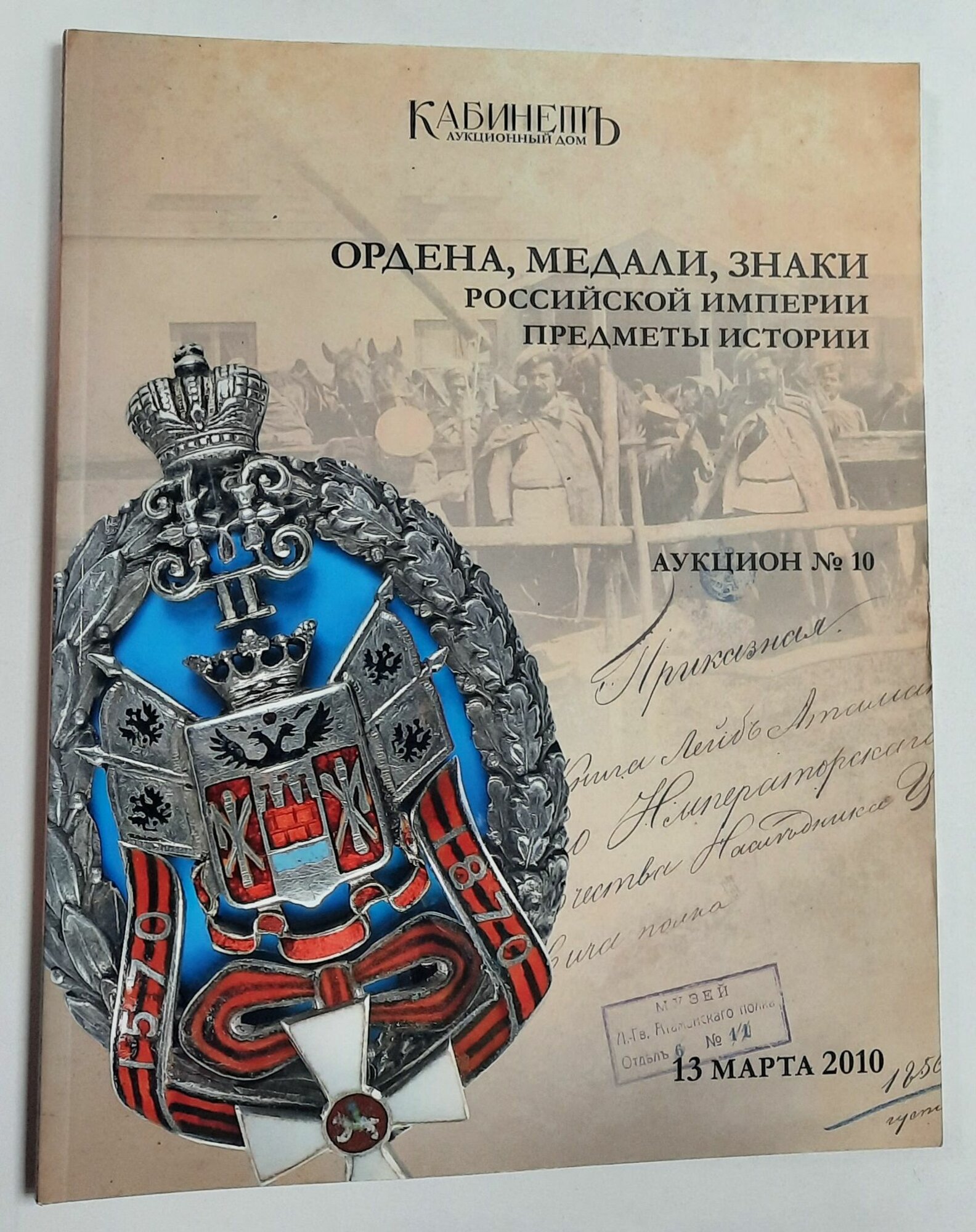 Ордена, медали, знаки Российской империи. Предметы истории. Аукцион № 10