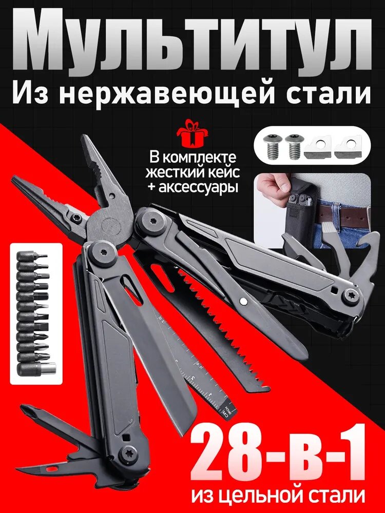 Мультитул туристический, тактический, походный, для рыбалки 28 в 1